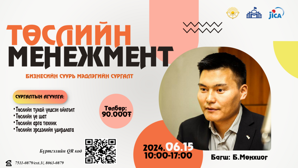 ТӨСЛИЙН МЕНЕЖМЕНТ СУУРЬ МЭДЛЭГИЙН СУРГАЛТЫН БҮРТГЭЛ ЭХЭЛЛЭЭ